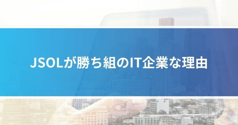 JSOLが勝ち組のIT企業な理由3つ！就職難易度や立ち位置も紹介